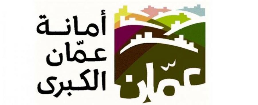 600 وظيفة جديدة في أمانة عمان